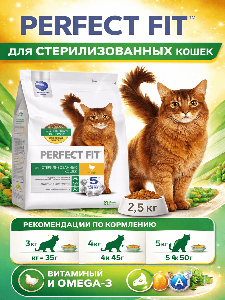 Корм сухой Perfect Fit Sterile для стерилизованных котов и кошек с курицей, 2.5кг