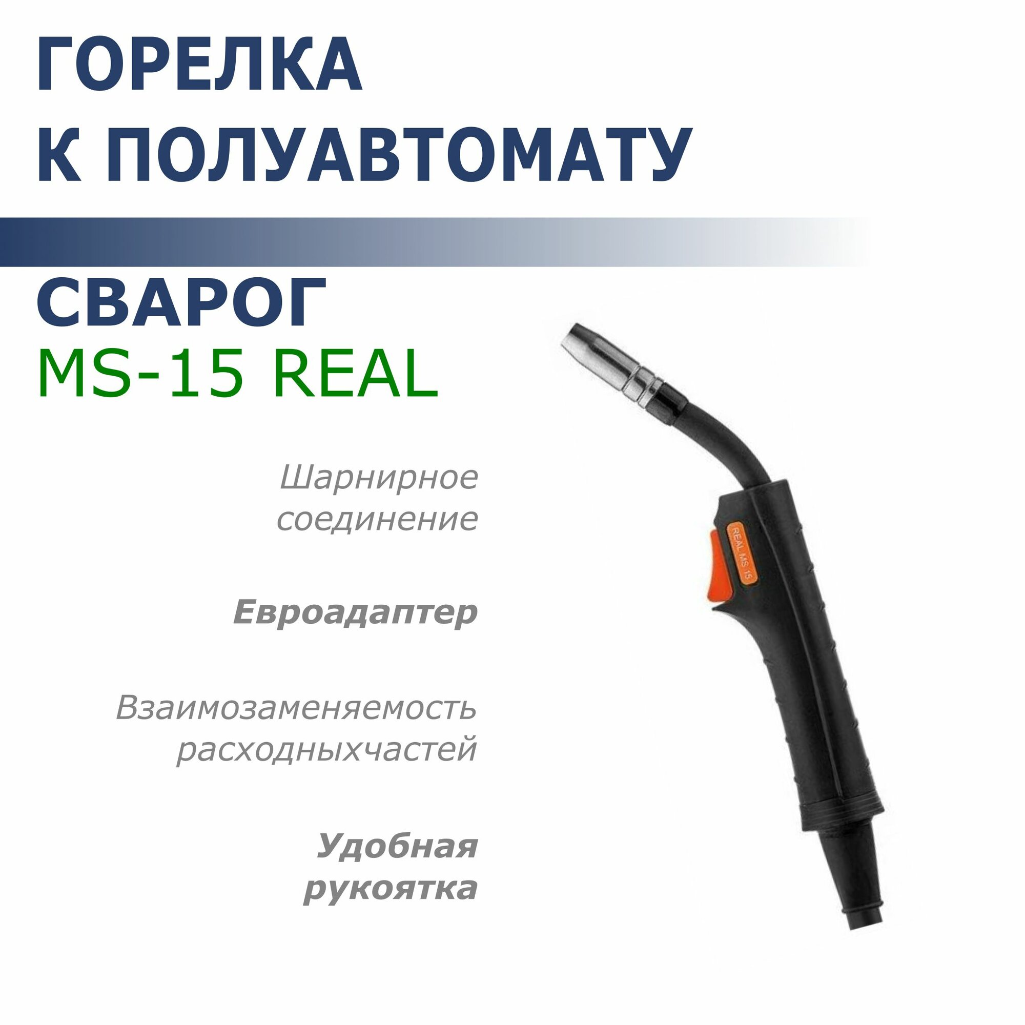 Горелка к полуавтомату MS-15 REAL 2,7м 180А ICT2080-SV001