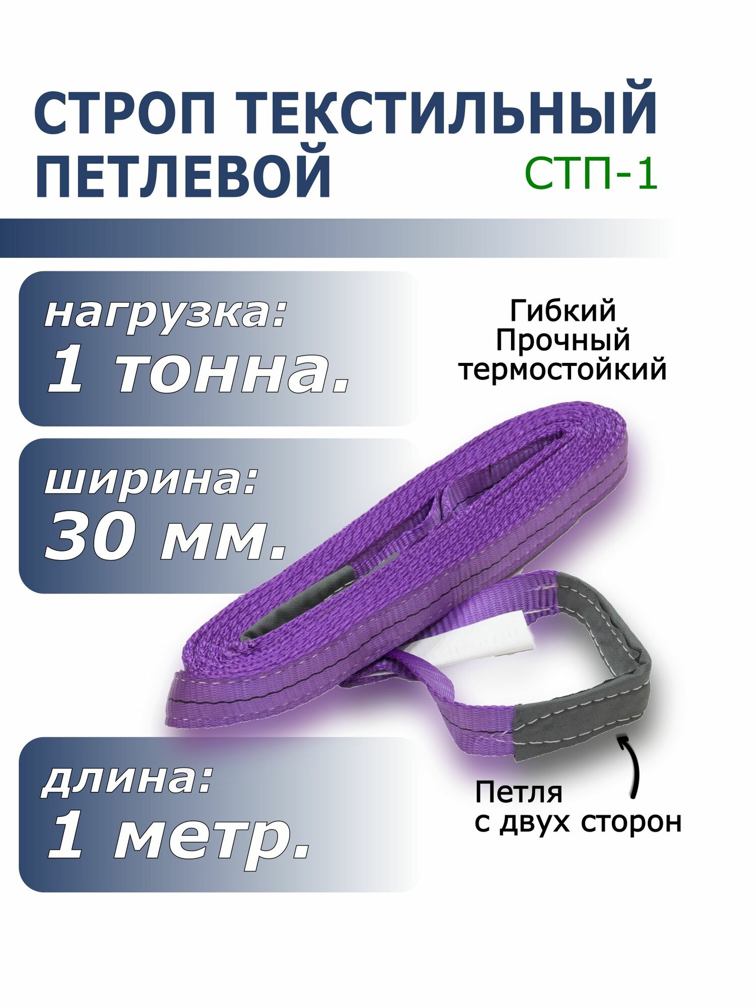 Строп текстильный двухпетлевой 1т 1м