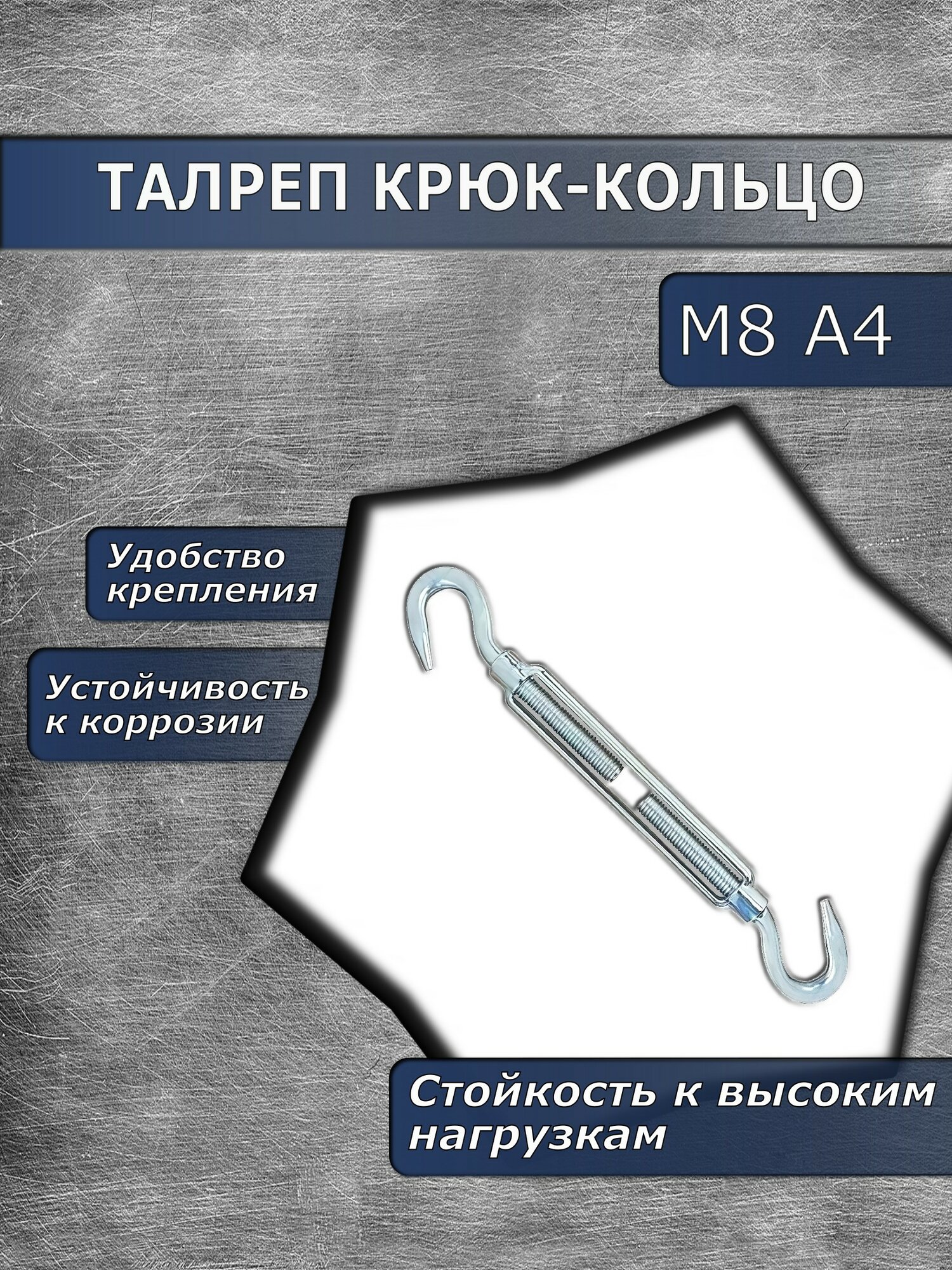 Талреп крюк-крюк нерж. М8 А4