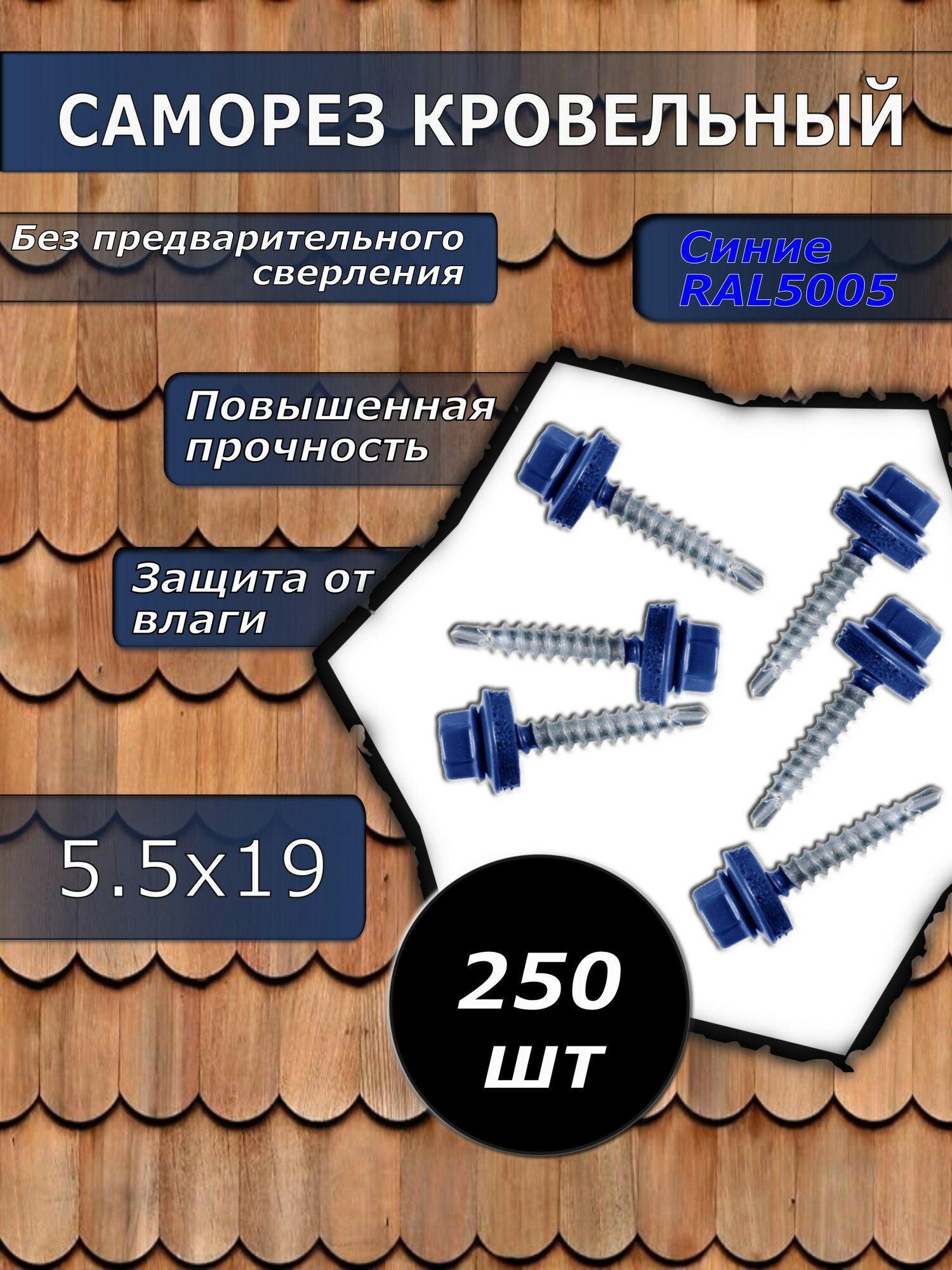 Саморез кровельный 5,5х19 синий RAL5005 (250шт)