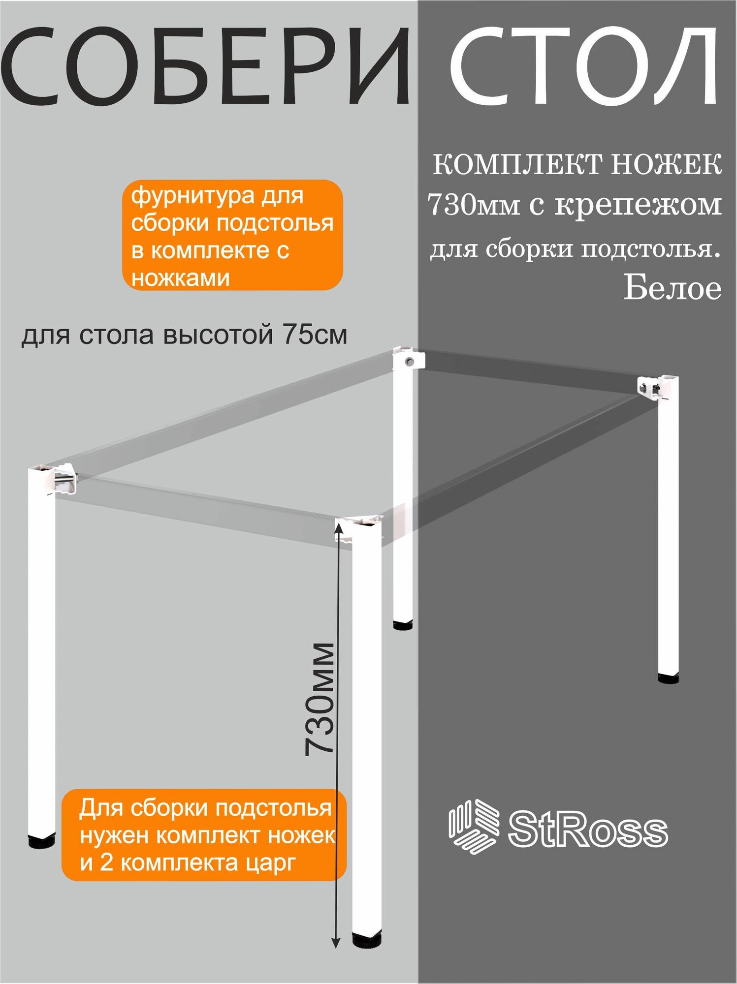 Ножки 73 см белые Собери Стол