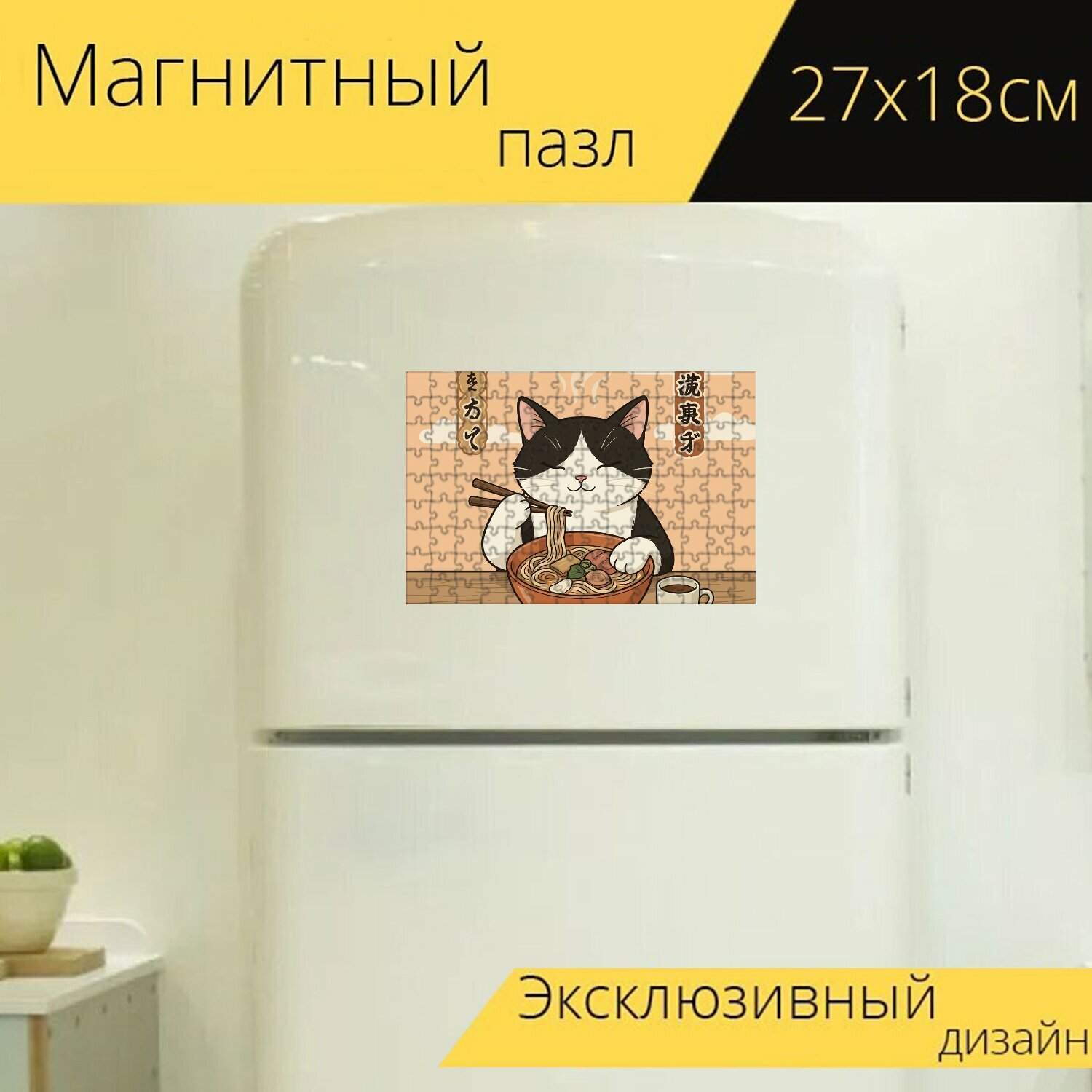 Магнитный пазл "Кот с лапшой и чашкой чая. Милый черно-белый кот за столом ест лапшу палочками, рядом чашка горячего напитка. Японский стиль." на холодильник 27 x 18 см.