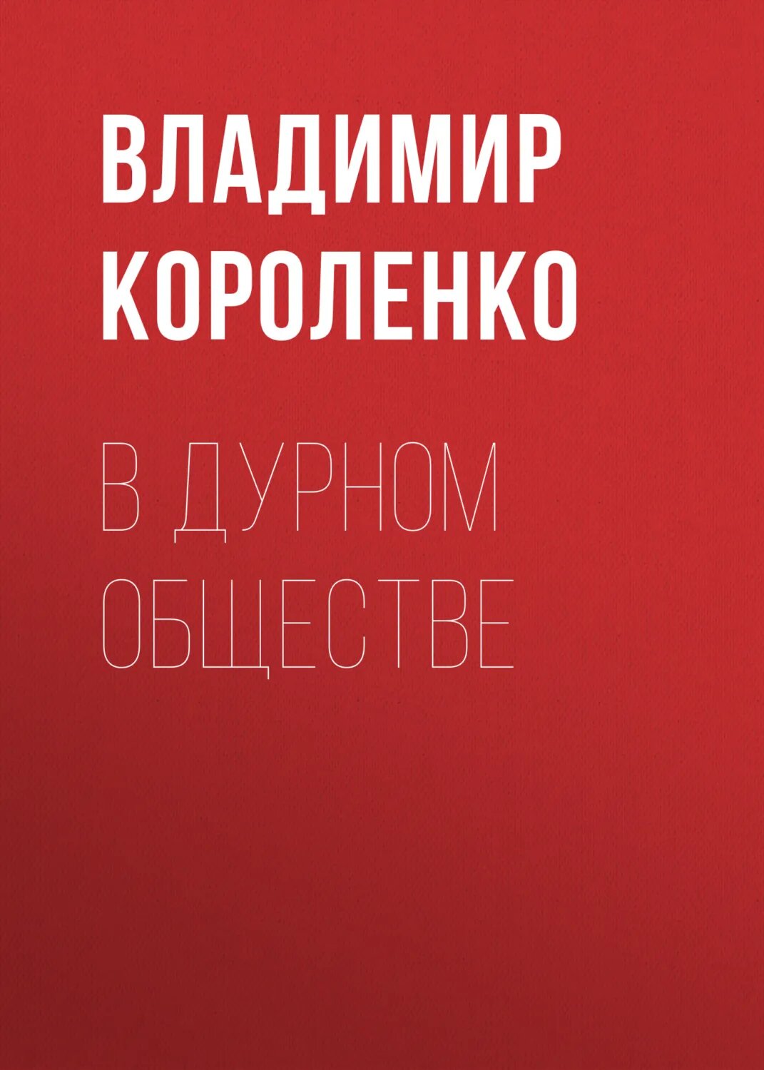 В дурном обществе [Аудиокнига]
