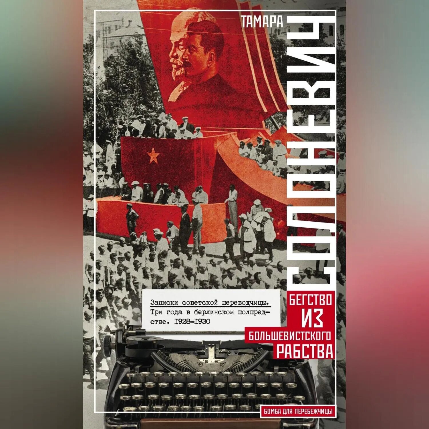 Записки советской переводчицы. Три года в Берлинском торгпредстве. 1928–1930 [Аудиокнига]
