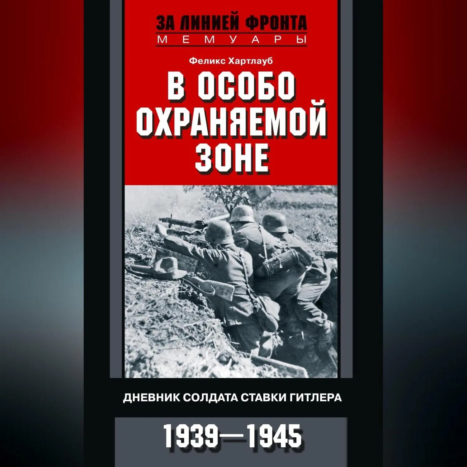 В особо охраняемой зоне. Дневник солдата ставки Гитлера. 1939– 1945 [Аудиокнига]