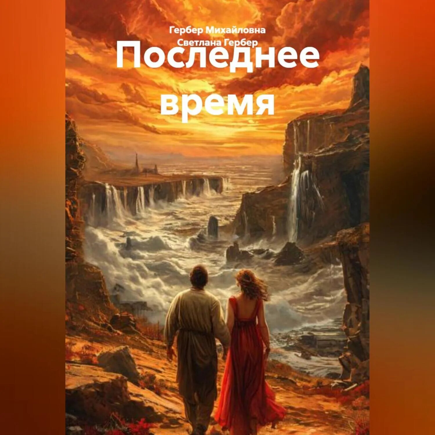 Последнее время [Аудиокнига]