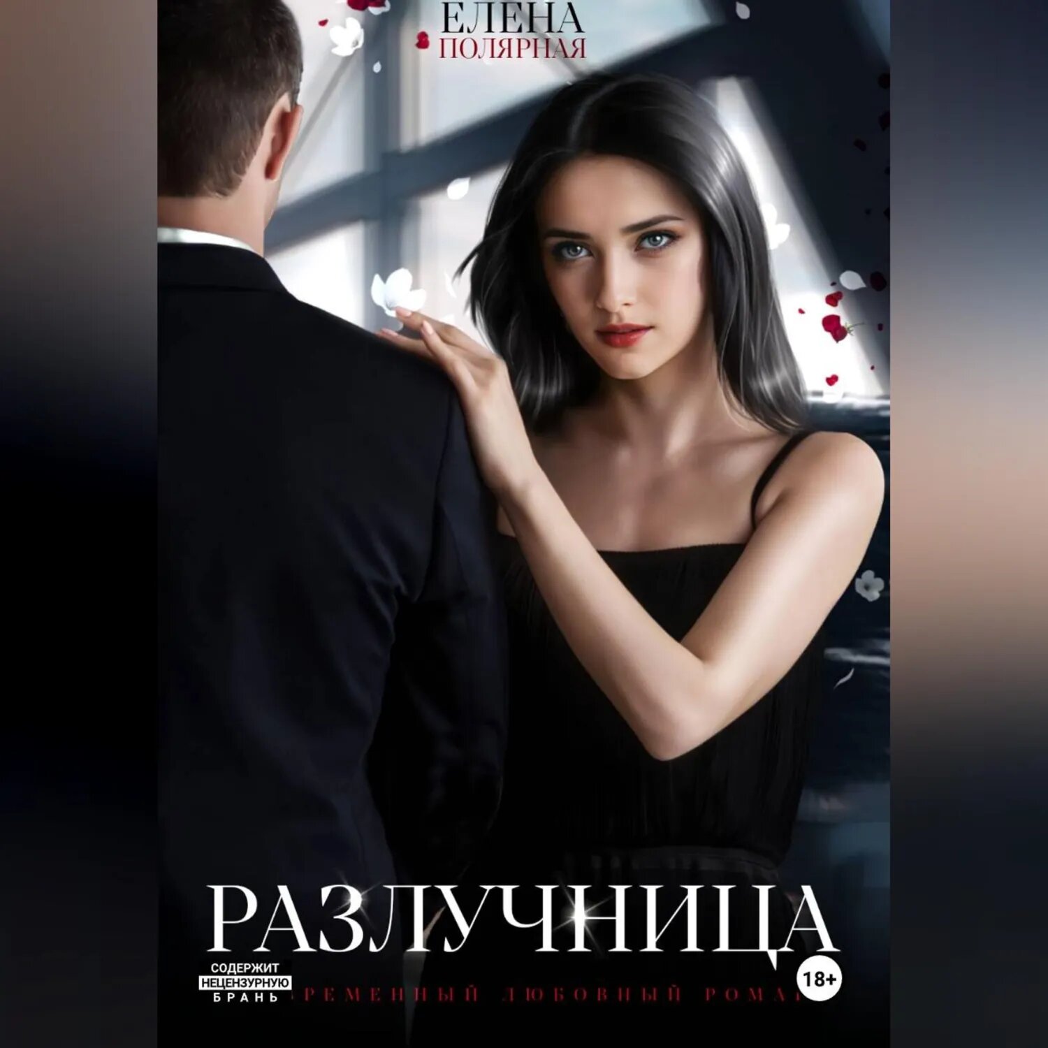 Разлучница [Аудиокнига]