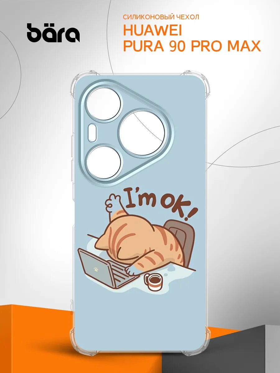 Чехол на Huawei Pura 90 Pro Max/ Хуавей Пура 90 Про Макс, накладка, защита камеры и углов, с рисунком