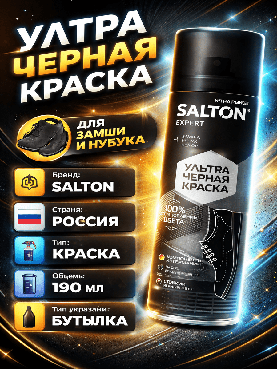Краска Salton Extreme ультра черная замша-нубук, 190мл