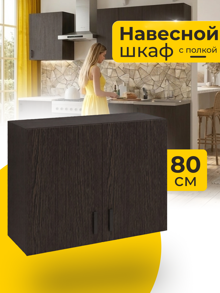 Кухонный гарнитур. Шкаф навесной 80 см для кухни, венге