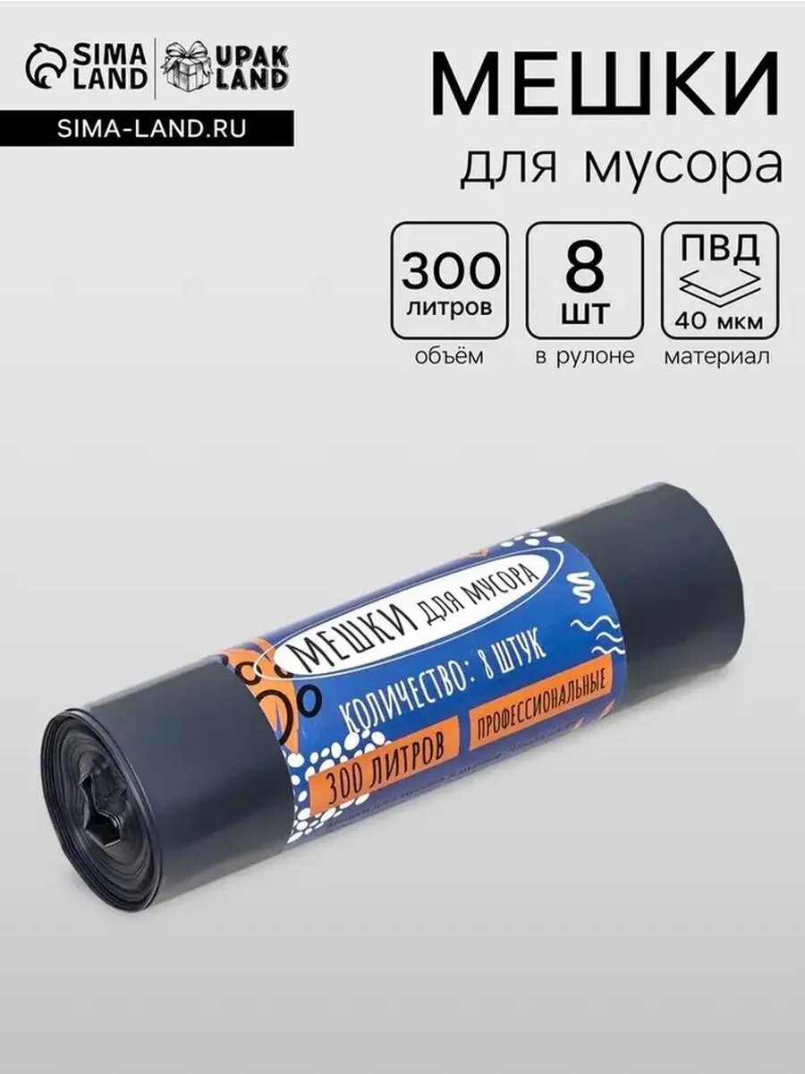 Универсальные мешки для мусора 300 л, прочные