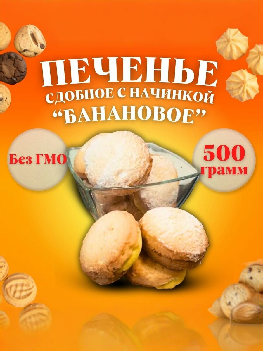 "Банановое" печенье сдобное с начинкой 500 г, ГОСТ 24901-2023
