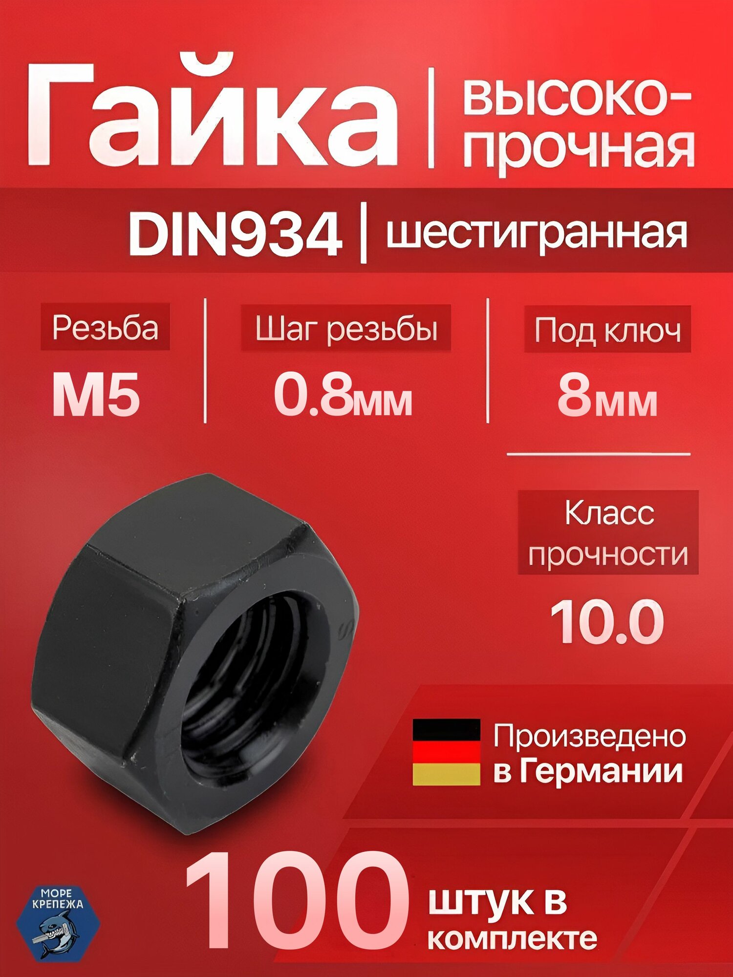 Гайка М5 x 0.8 DIN934 шестигранная высокопрочная (10.0), 100 шт