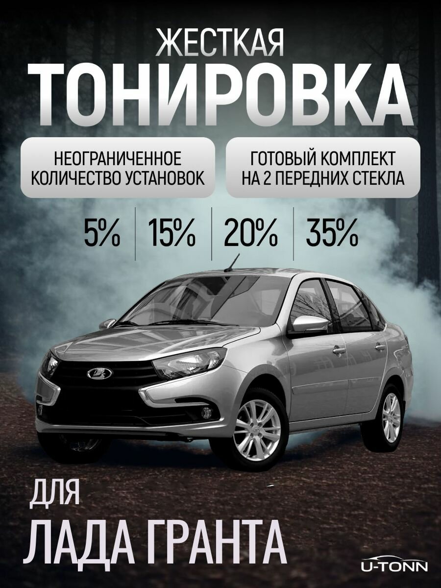 Жёсткая тонировка для Lada Granta 15% / Съемная тонировка для Лада Гранта 15%