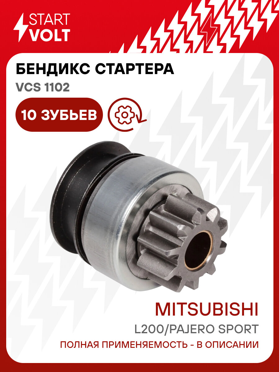 Привод стартера (бендикс) для автомобилей Mitsubishi L200 (05-)/Pajero Sport (08-) 2.5D VCS 1102 StartVolt