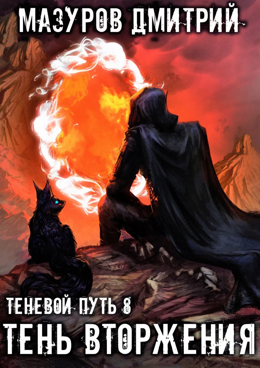 Тень вторжения [Цифровая книга]