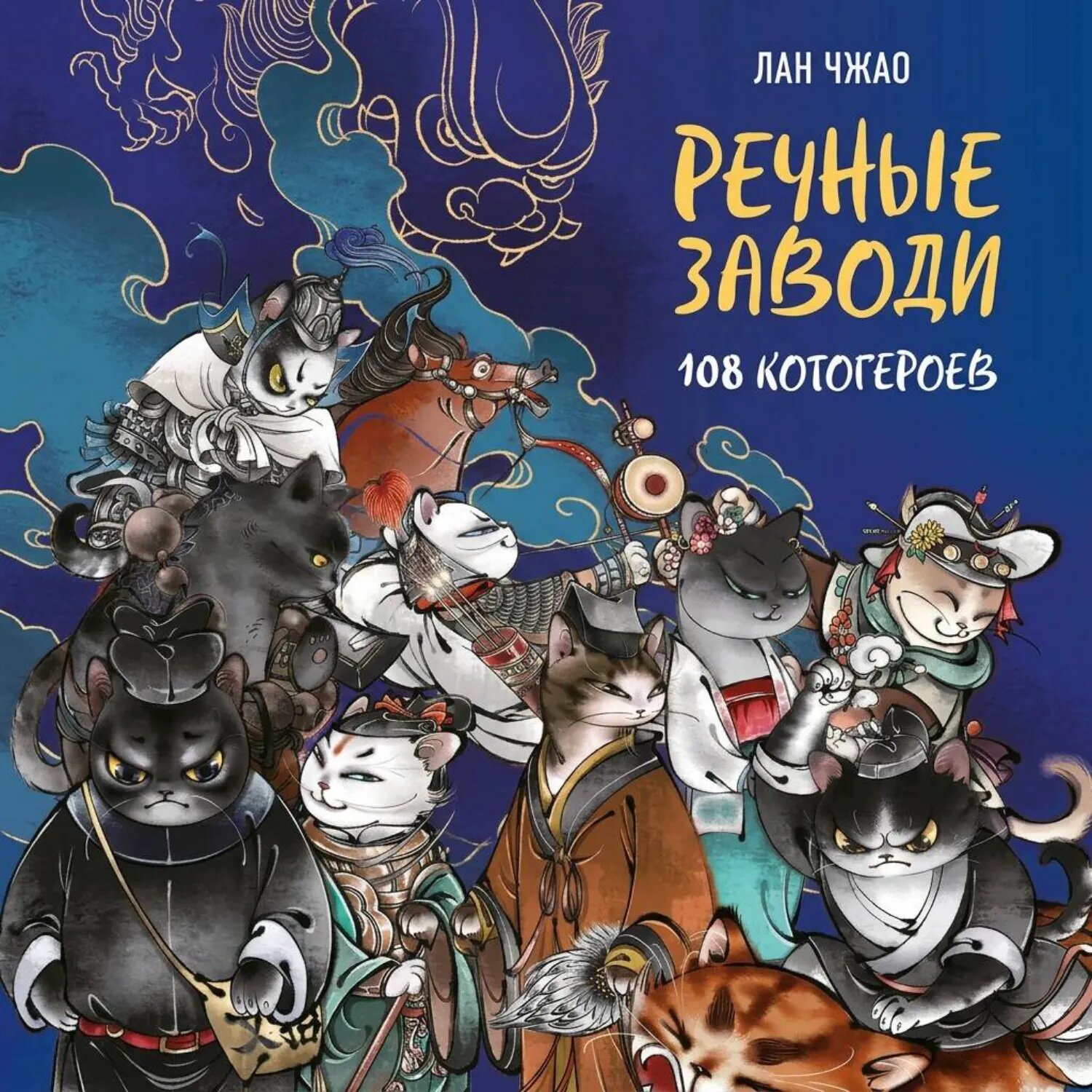 Речные заводи. 108 котогероев [Аудиокнига]
