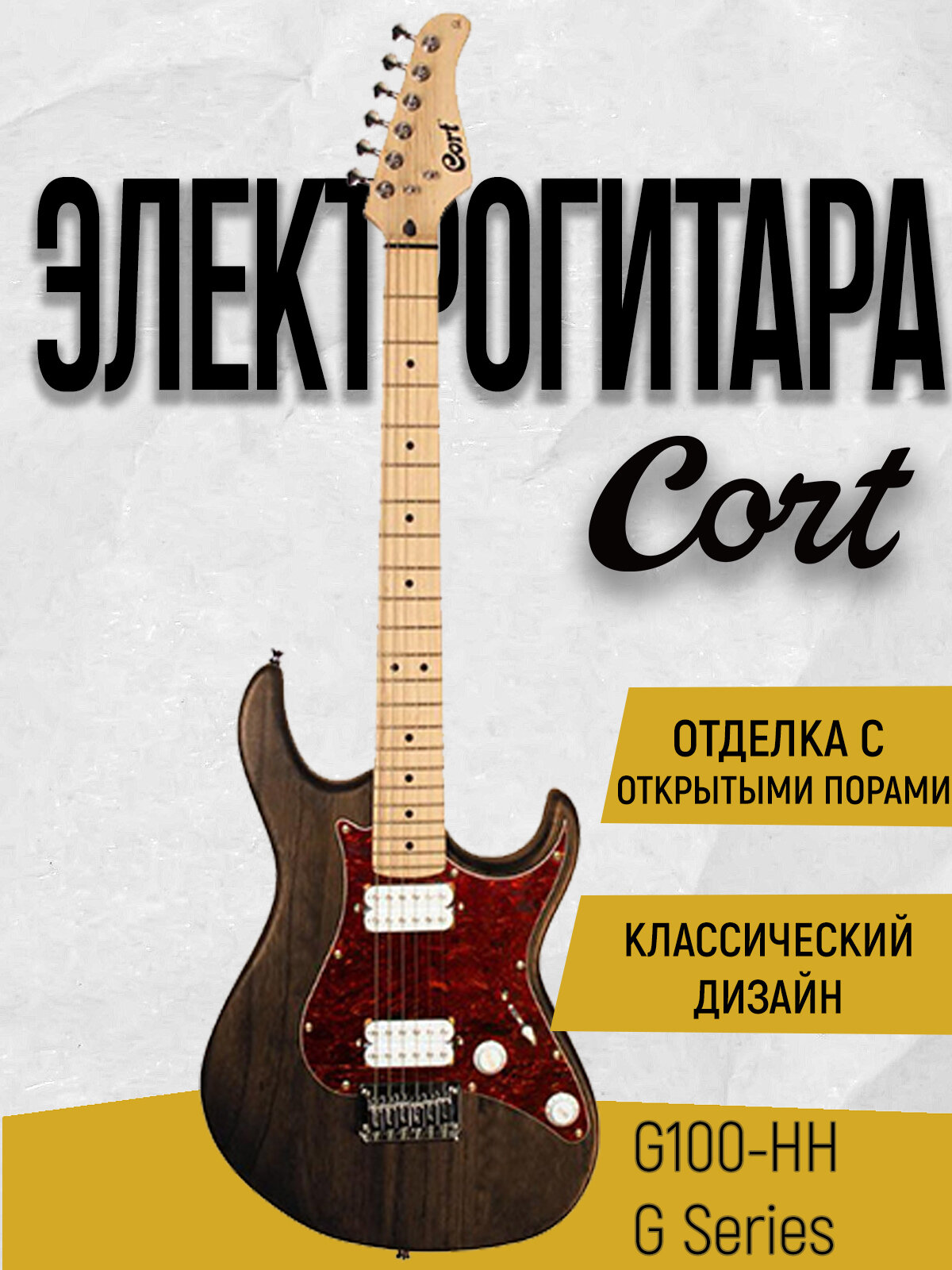 Электрогитара CORT G100-HH-OPW G Series, цвет орех