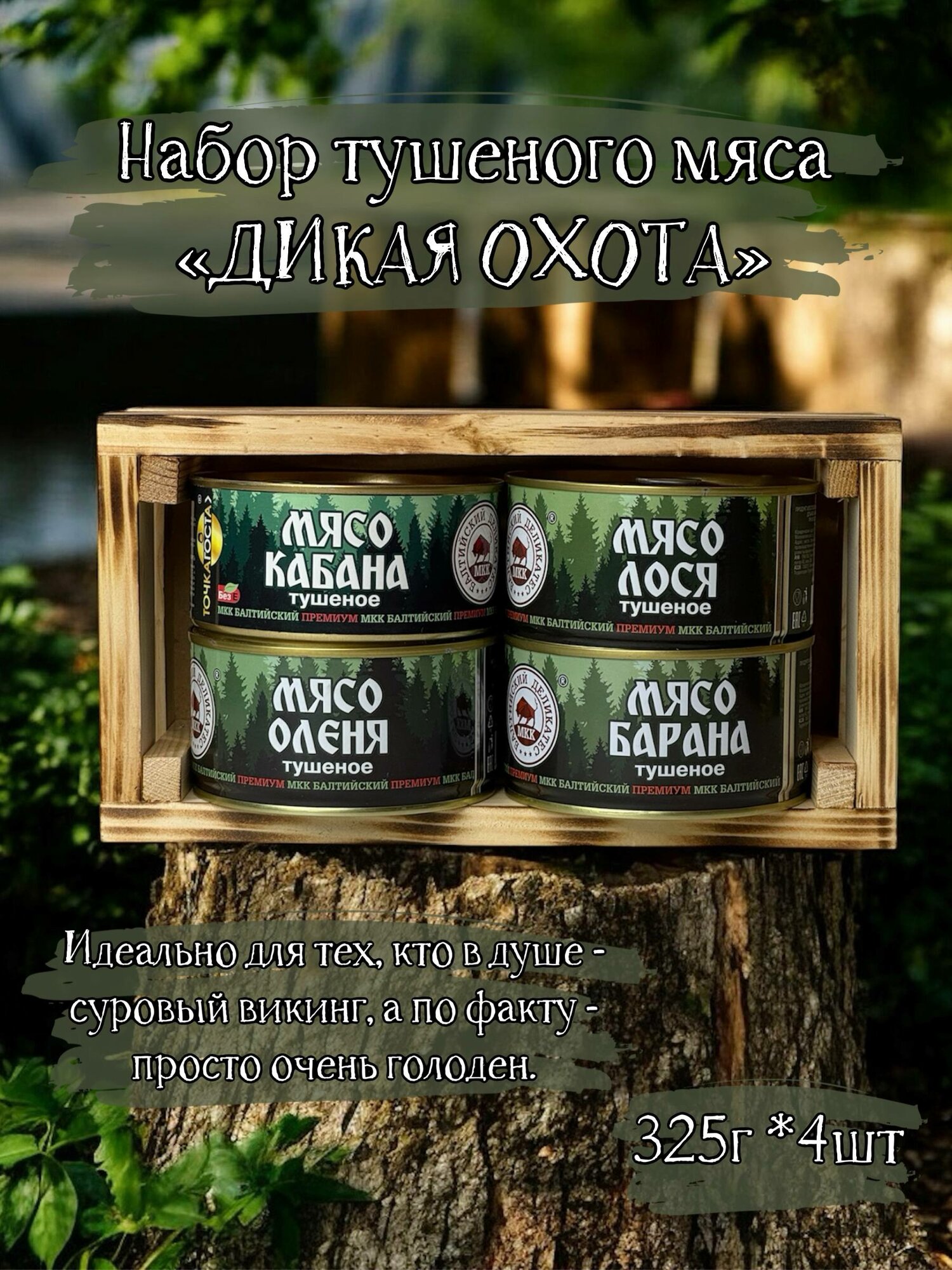 Подарочный набор тушеного мяса "Дикая Охота" Балтийский Деликатес, подарочный бокс дичи (лось, кабан, олень, баран), 4 шт по 325 г