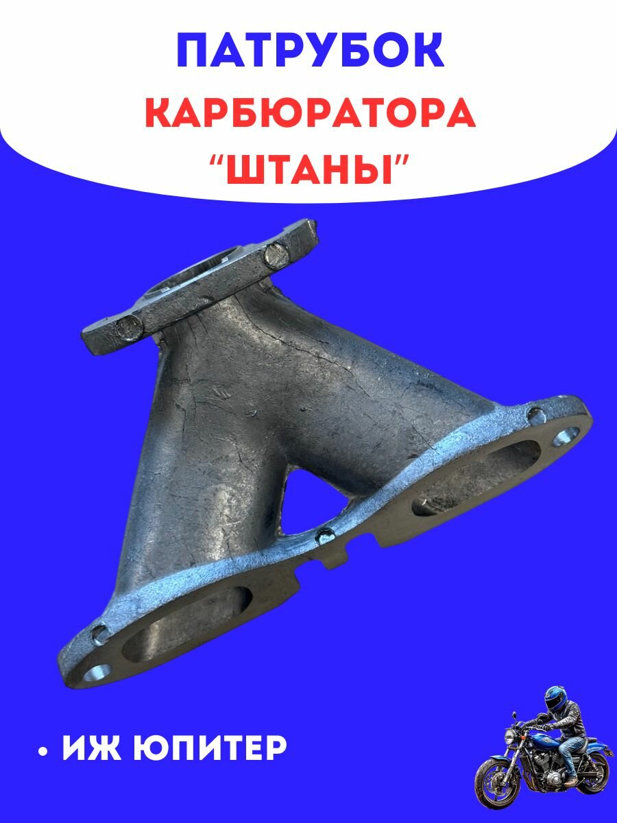 Патрубок Иж Юпитер "Штаны", производство Россия