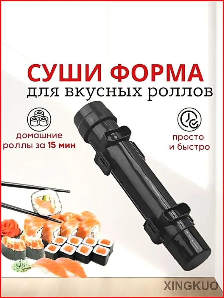Машинка для приготовления роллов, чёрный