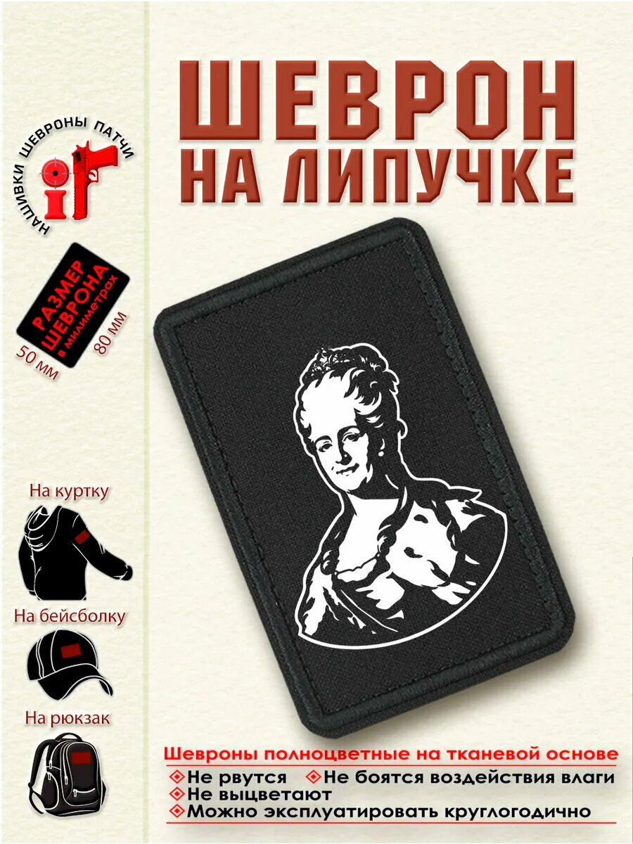 Шеврон "Екатерина Вторая" dtf