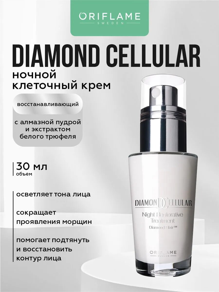 Ночной восстанавливающий крем для лица Oriflame Diamond Cellular 30 мл.