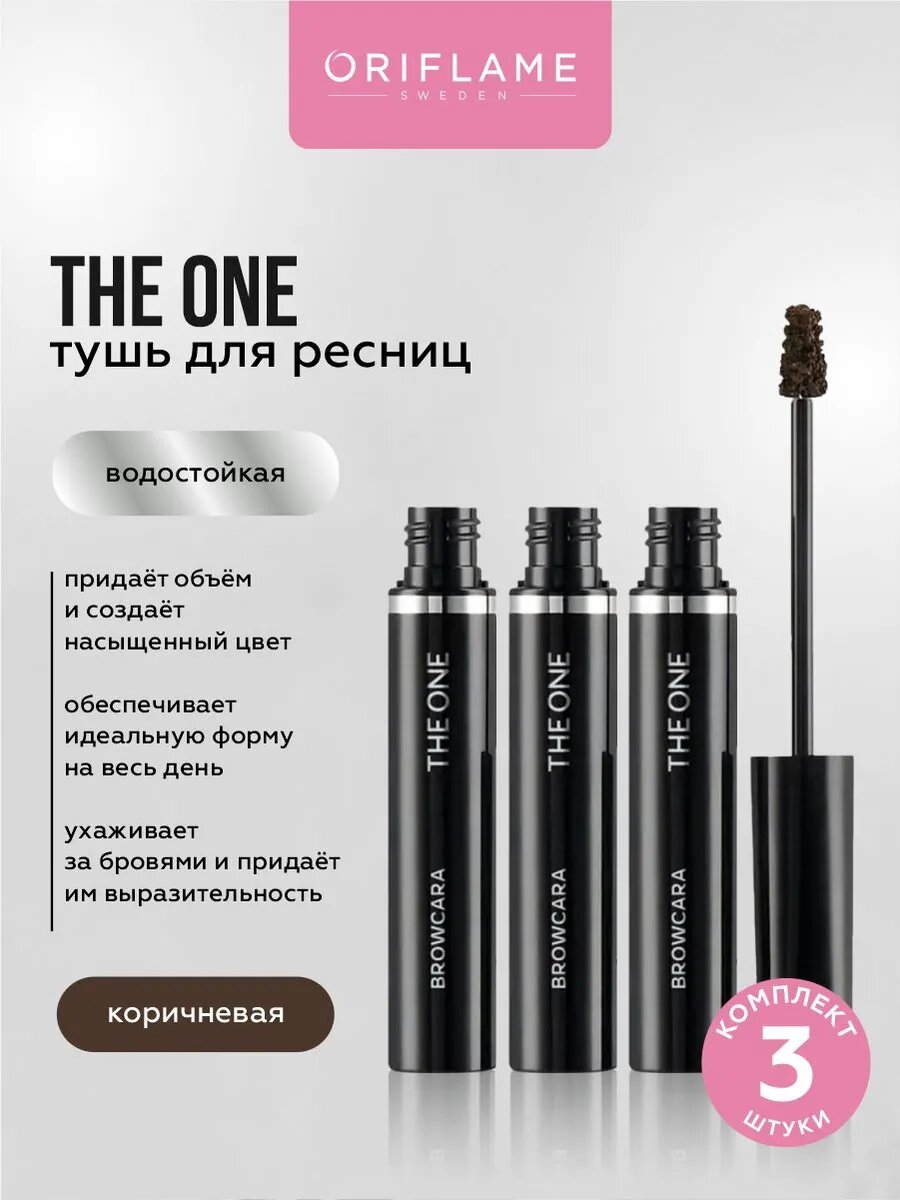 Тушь для бровей THE ONE коричневая 5 мл. х 3 шт.