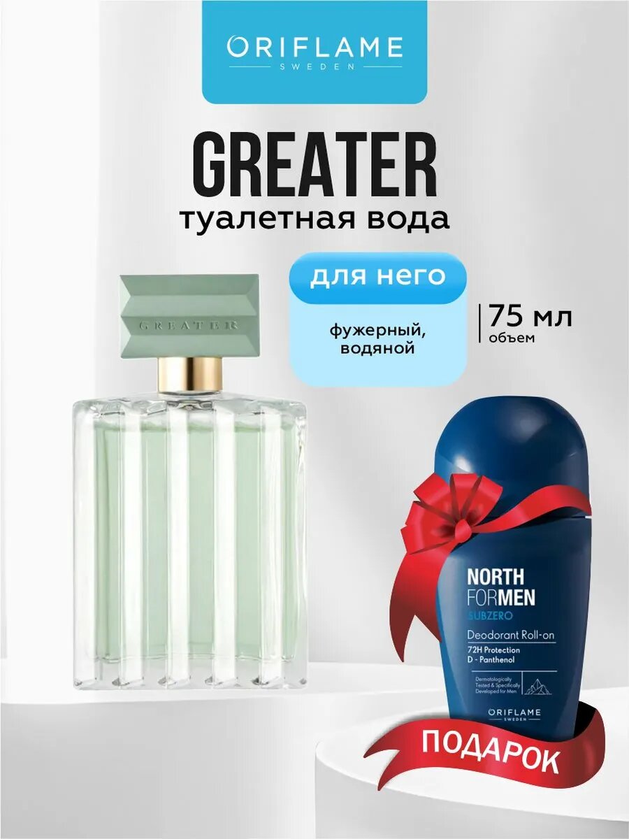 Набор Oriflame Парфюмерная вода мужская Greater + Дезодорант-антиперспирант North For Men Subzero