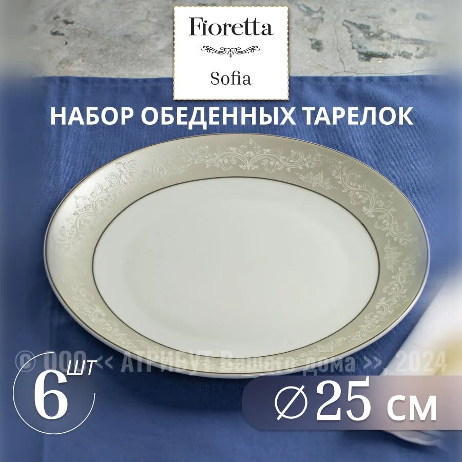 Тарелки обеденные фарфоровые FIORETTA FLOWERS 27 см, набор 6 шт