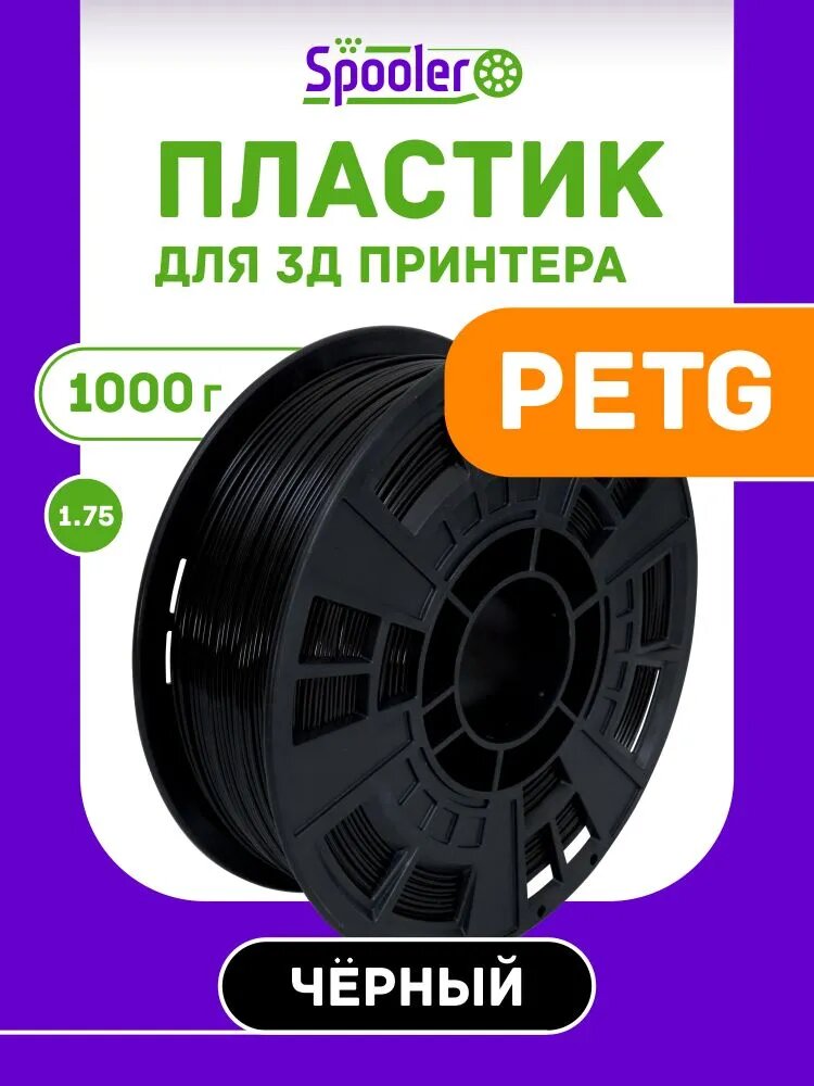 Пластик для 3D печати Spooler, Petg черный 1 кг.