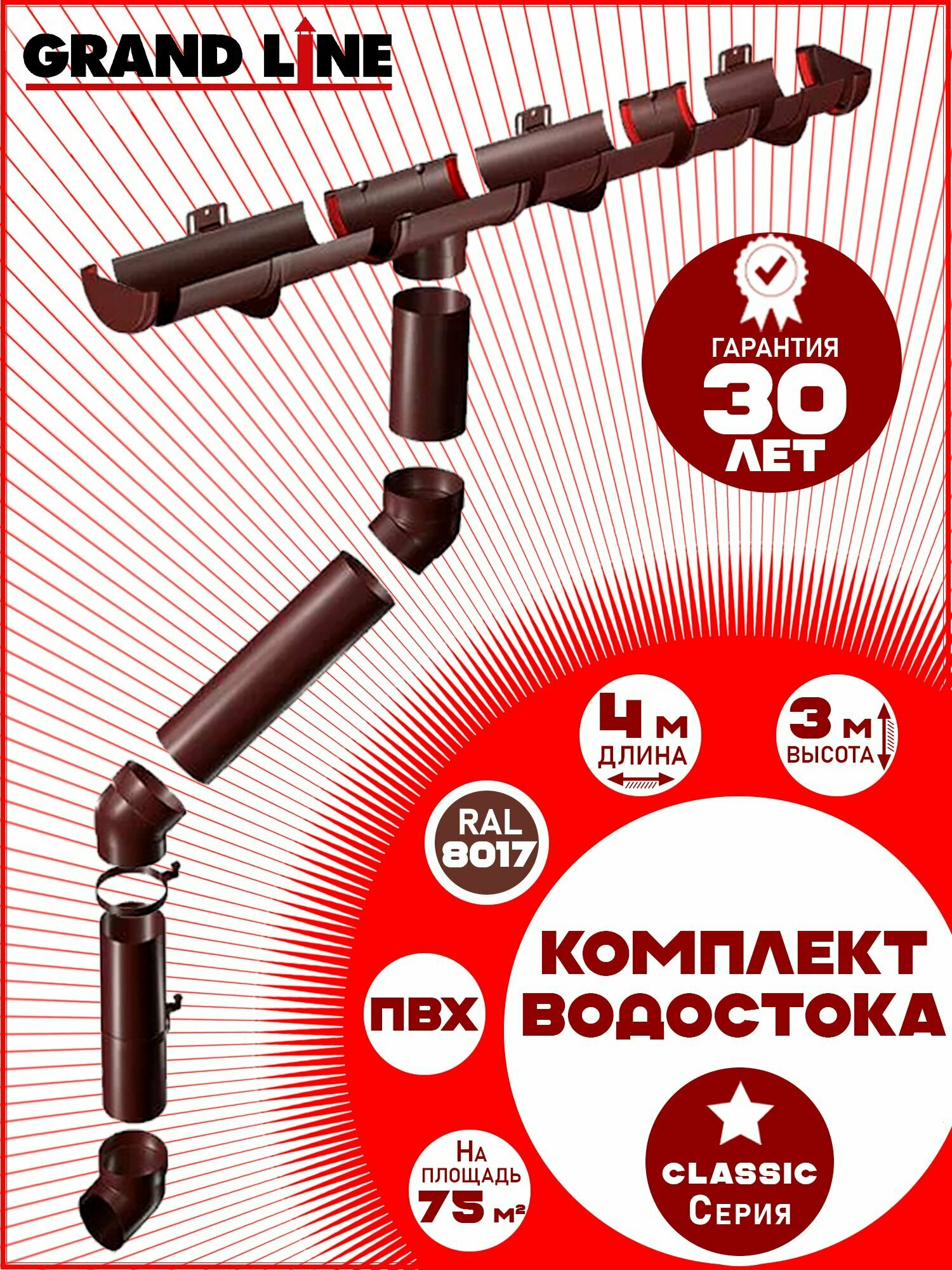 Комплект водосточной системы Grand Line на 4 м карниза по 1 метру (120мм/90мм) , набор элементов водостока для крыши пластик Гранд Лайн ( RAL 8017 шоколад ) ПВХ