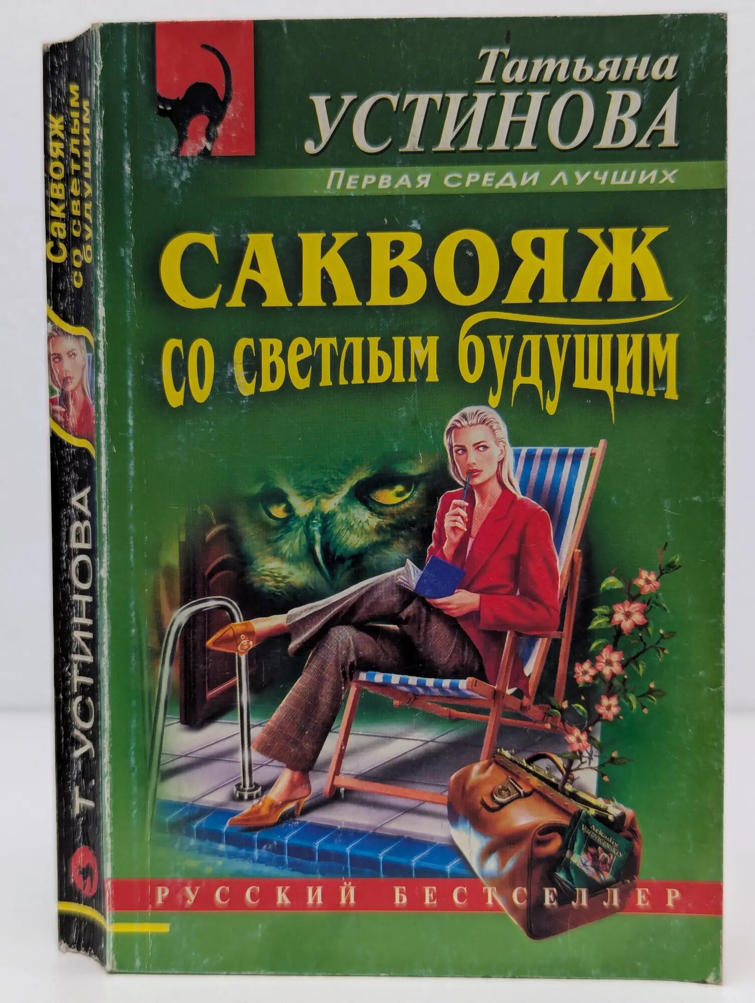 Татьяна Устинова. Первая среди лучших. Саквояж со светлым будущим Устинова Татьяна Витальевна 2006