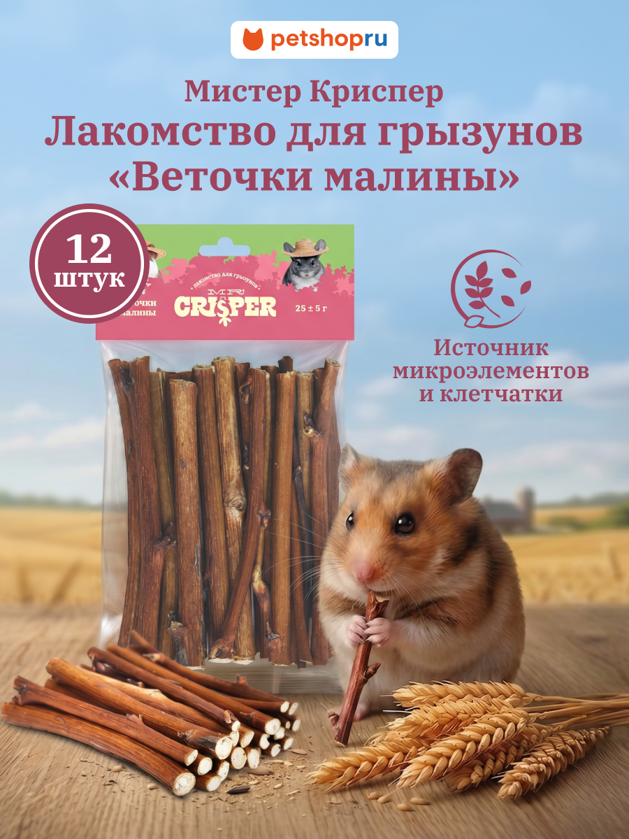 MR.Crisper Лакомство для грызунов, веточки малины, 25 г