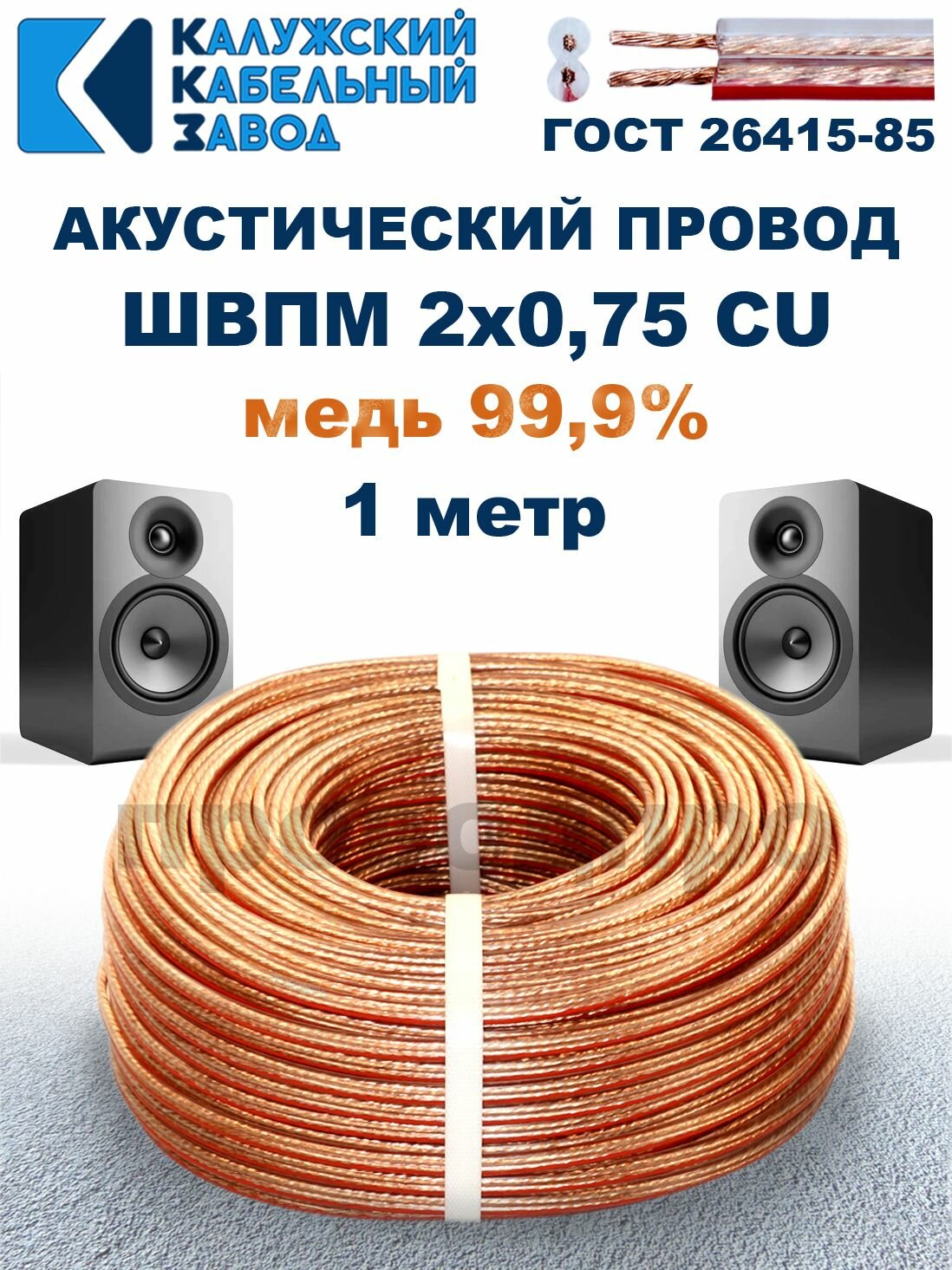 Кабель акустический швпм 2х0,75, 1 метр, медный, Калужский кабельный завод.
