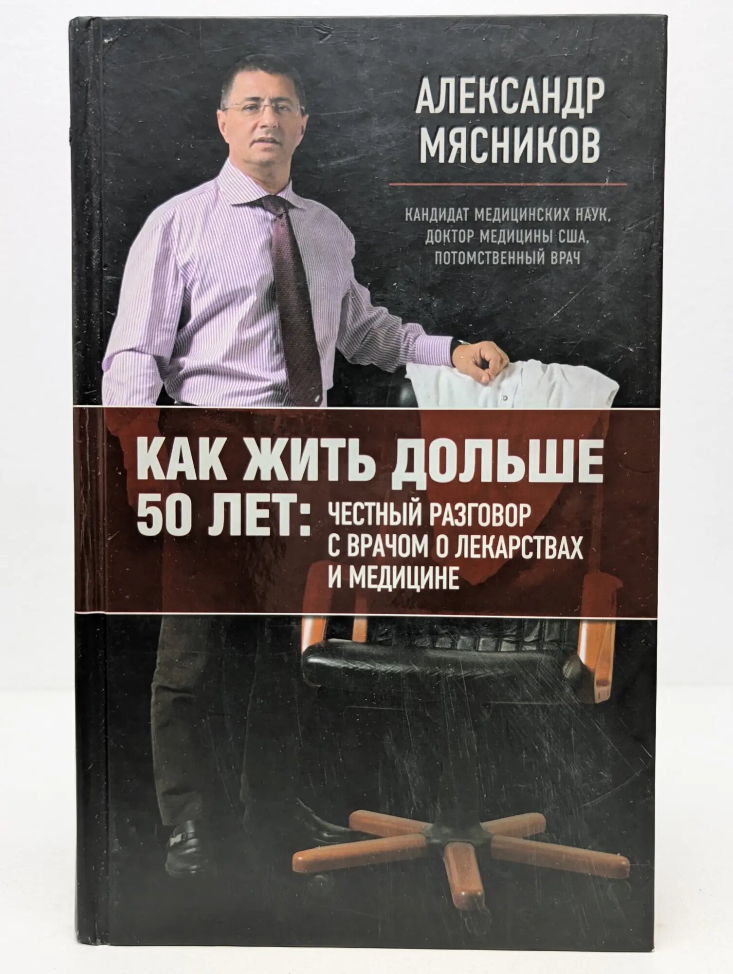 Как жить дольше 50 лет. Честный разговор с врачом о лекарствах и медицине Мясников Александр Леонидович 2015