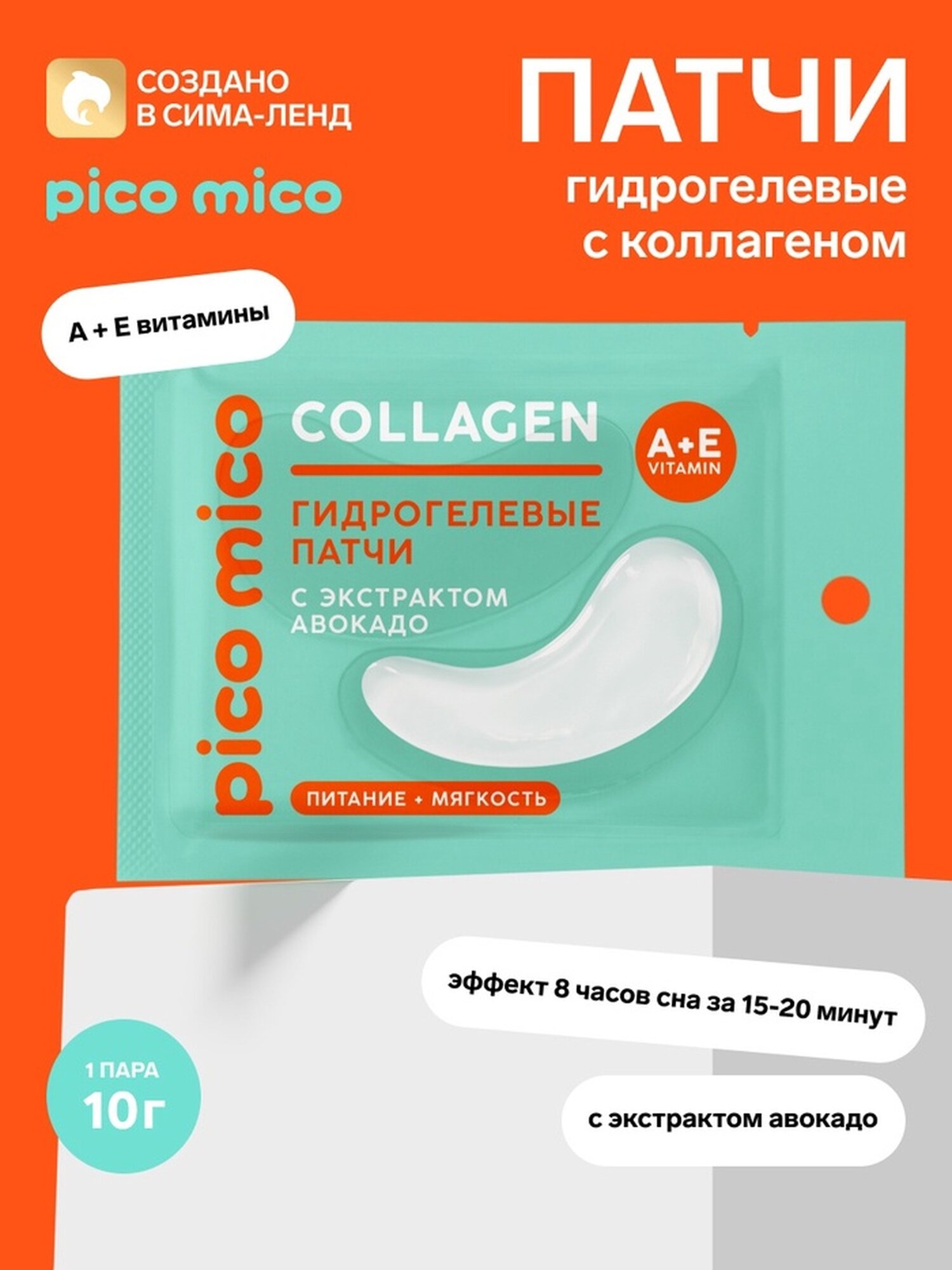 Патчи для глаз pico mico, гидрогелевые, с коллагеном и экстрактом авокадо