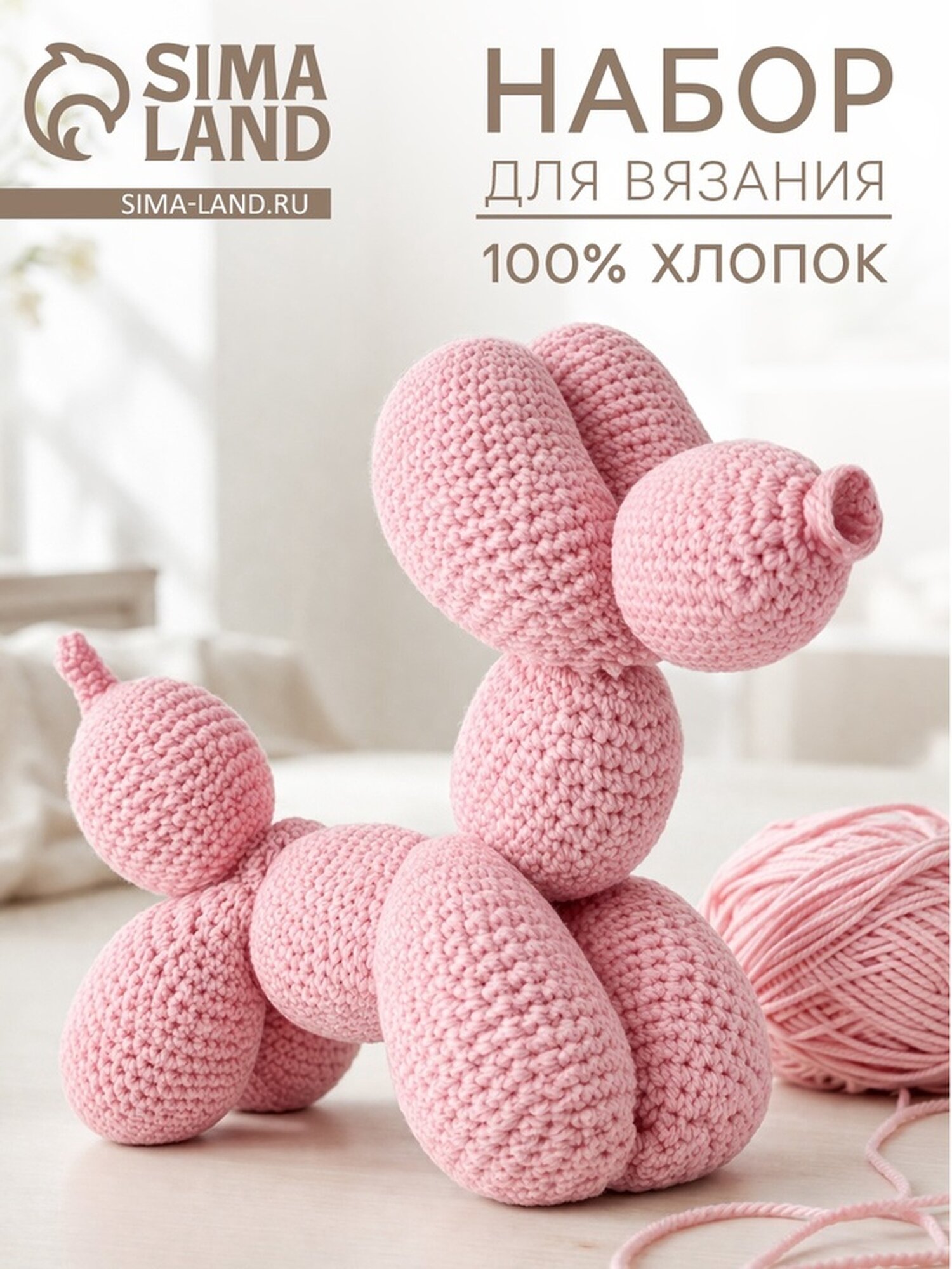 Набор для вязания игрушки «Собачка - шарик»