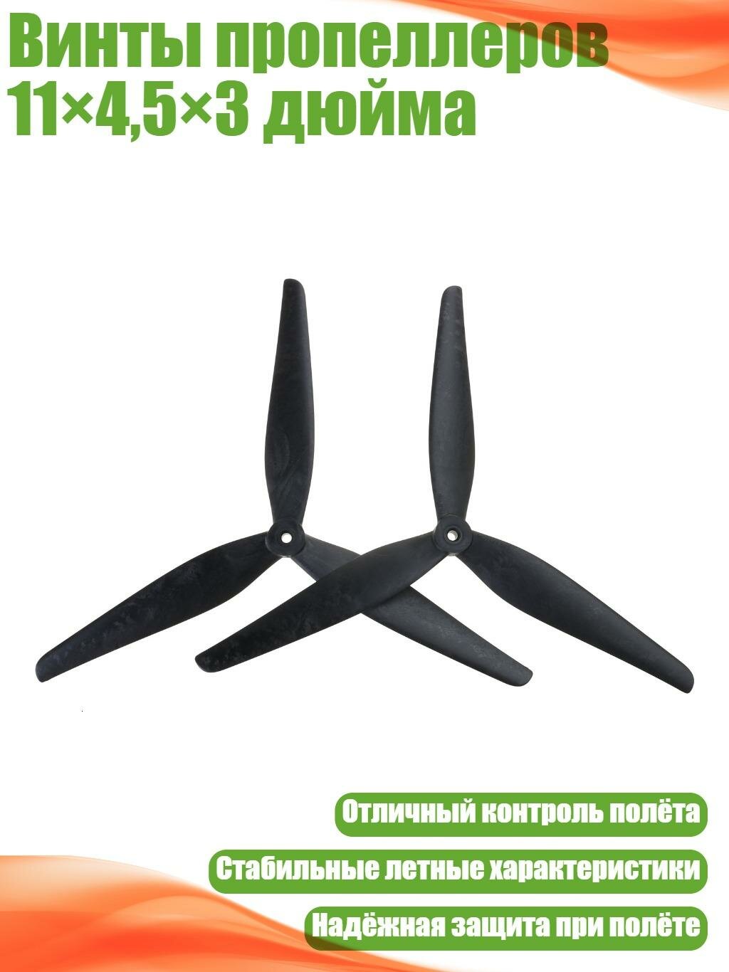 Винты пропеллеров 11×4,5×3 дюйма