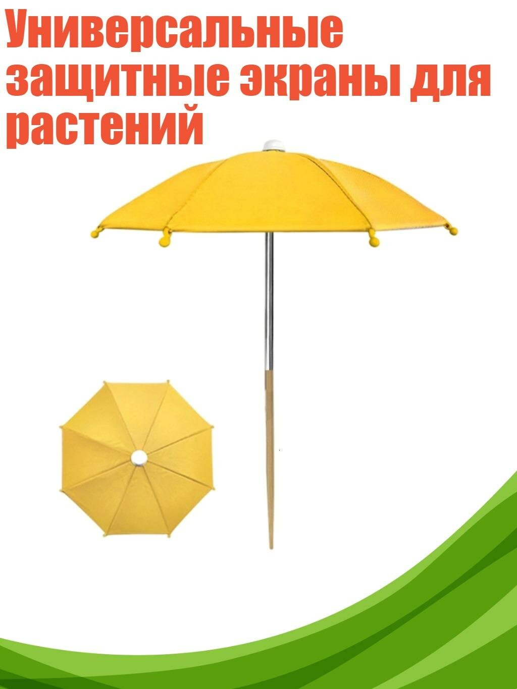 Универсальные защитные экраны для растений, Желтый