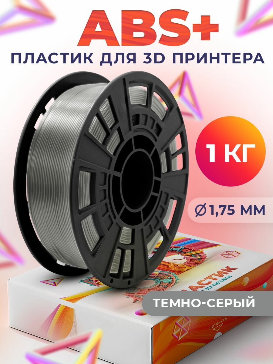 ABS+ пластик LIDER-3D для 3D принтера 1.75 мм, Серый тёмный, 1 кг