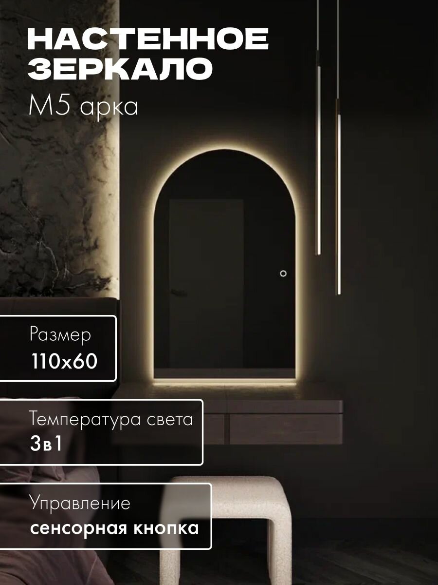 Зеркало настенное 110х60 см. сенсорное арочное с подсветкой М5 MOONRISE