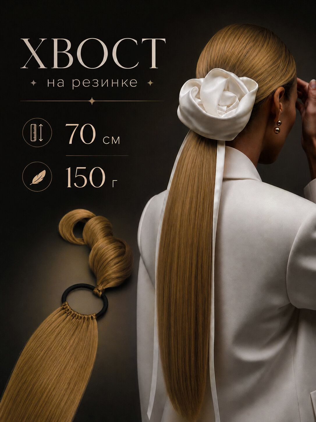 Накладной хвост волосы на резинке HAIR COLLECTION, 70см 150гр, тон 14, 1 шт