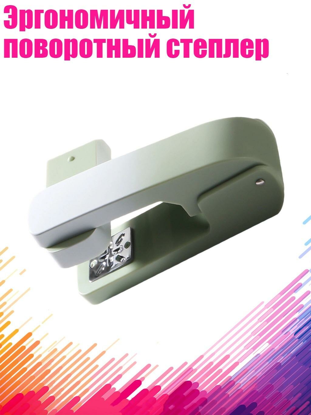 Эргономичный поворотный степлер, Зеленый