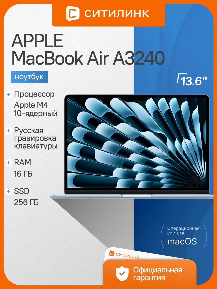 Ноутбук Apple 13.6" MacBook Air A3240 M4 10 core/16Gb/SSD256Gb/macOS/голубой