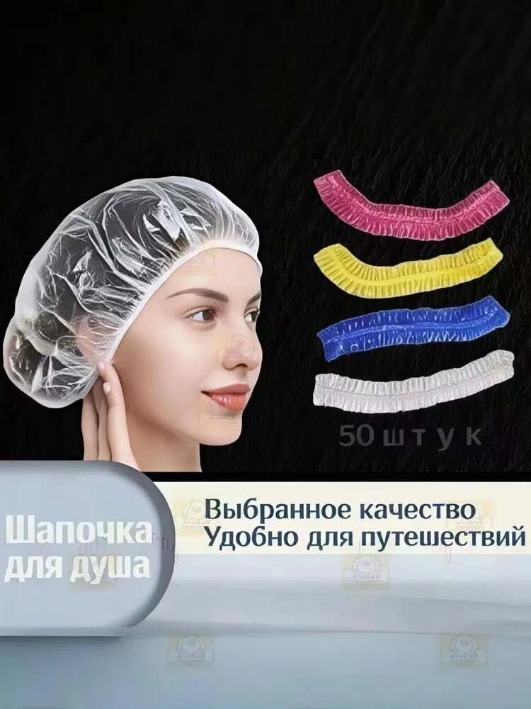 Шапочки для душа одноразовые , 50 штук