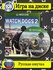 Watch Dogs 2 (Xbox One/Series X)