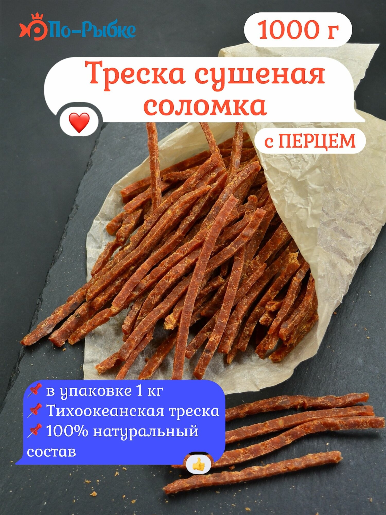Треска сушеная соломка с перцем Тихоокеанская 1000 г Премиум