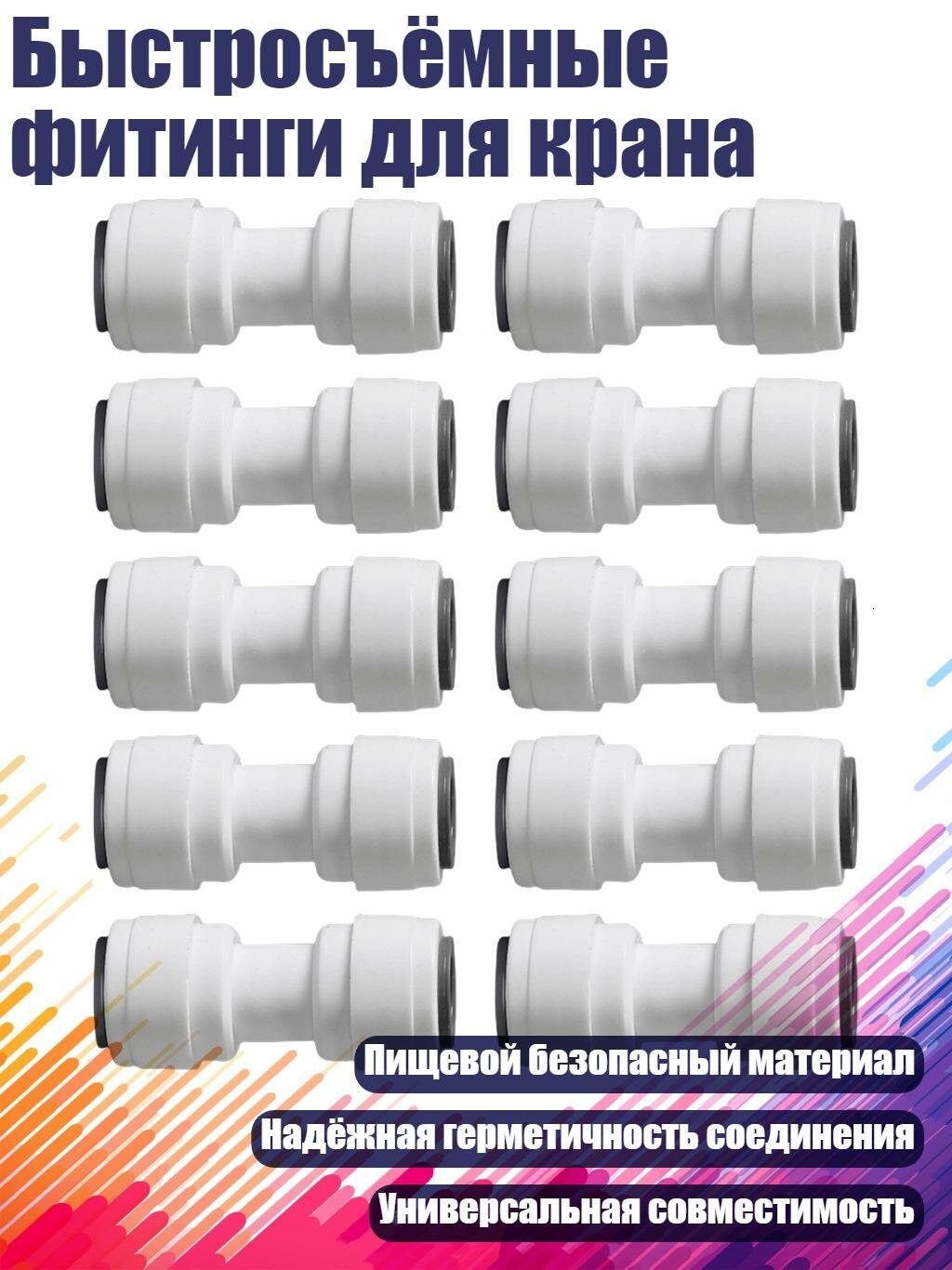 Быстросъёмные фитинги для крана, 3 точки прямой